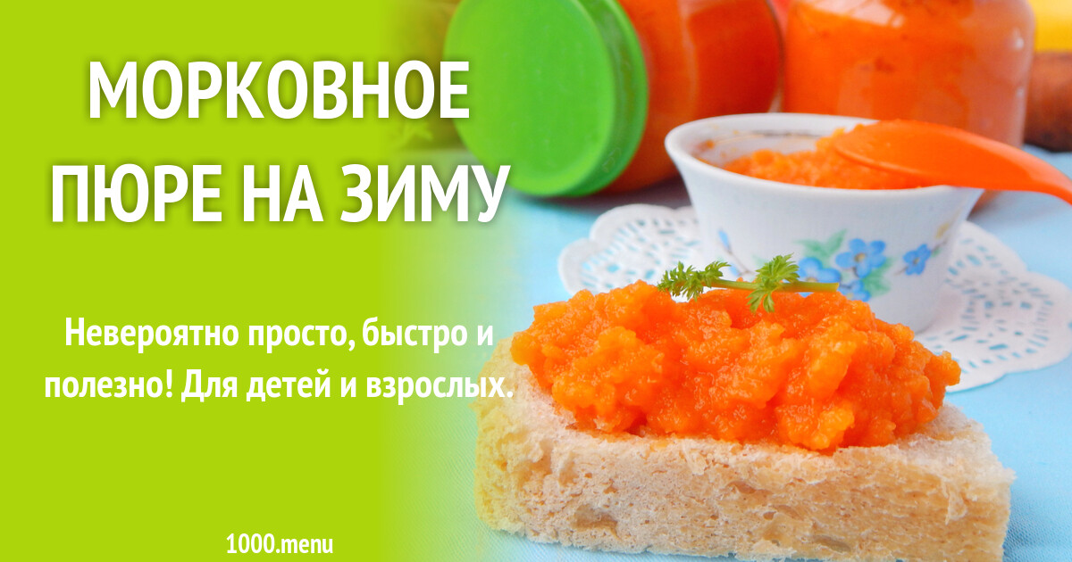 Морковное пюре на зиму рецепт с фото пошагово 1000 menu