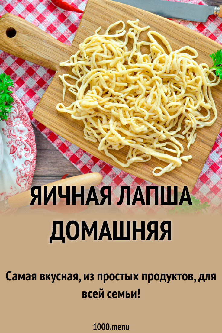 Яичная лапша домашняя рецепт фото пошагово и видео - 1000.menu