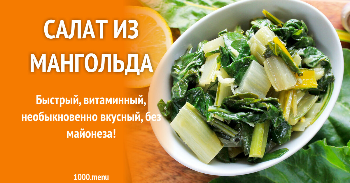 Салат из мангольда рецепт с фото пошагово - 1000.menu