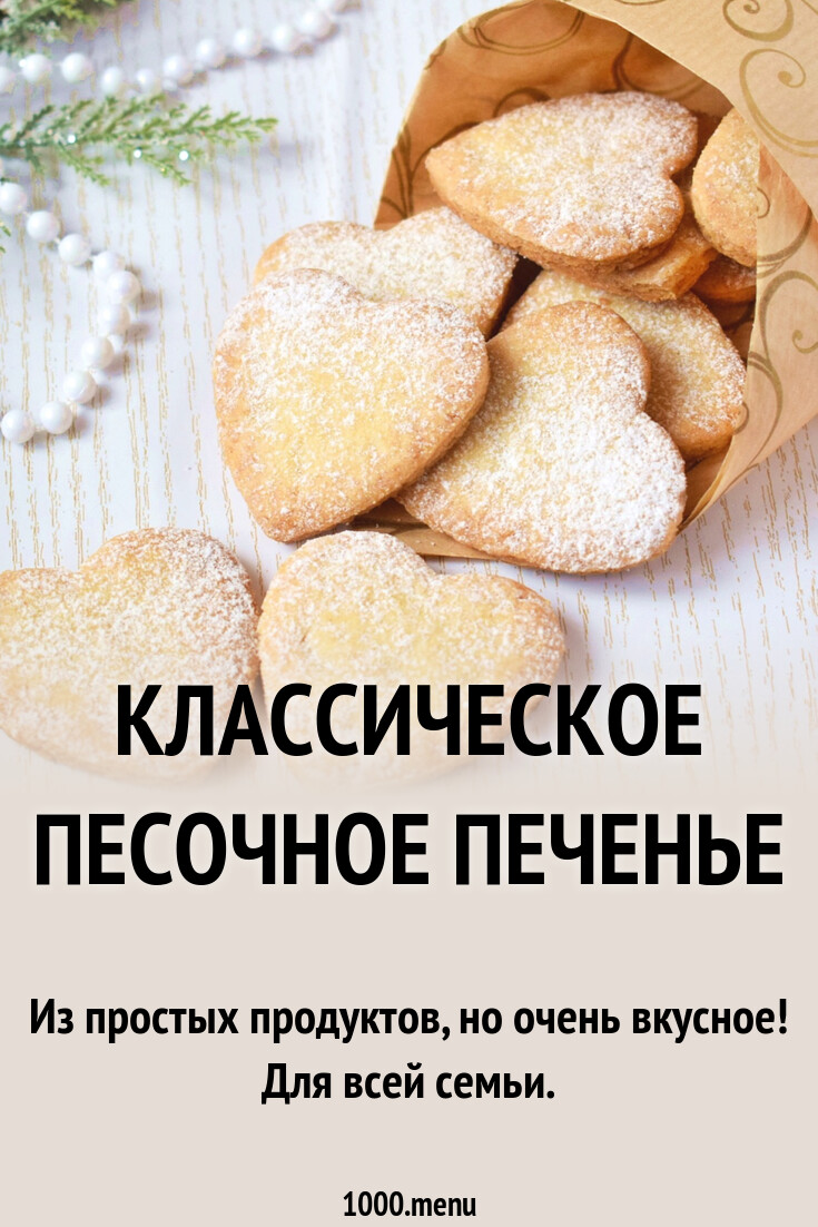 Классическое песочное печенье рецепт фото пошагово и видео - 1000.menu