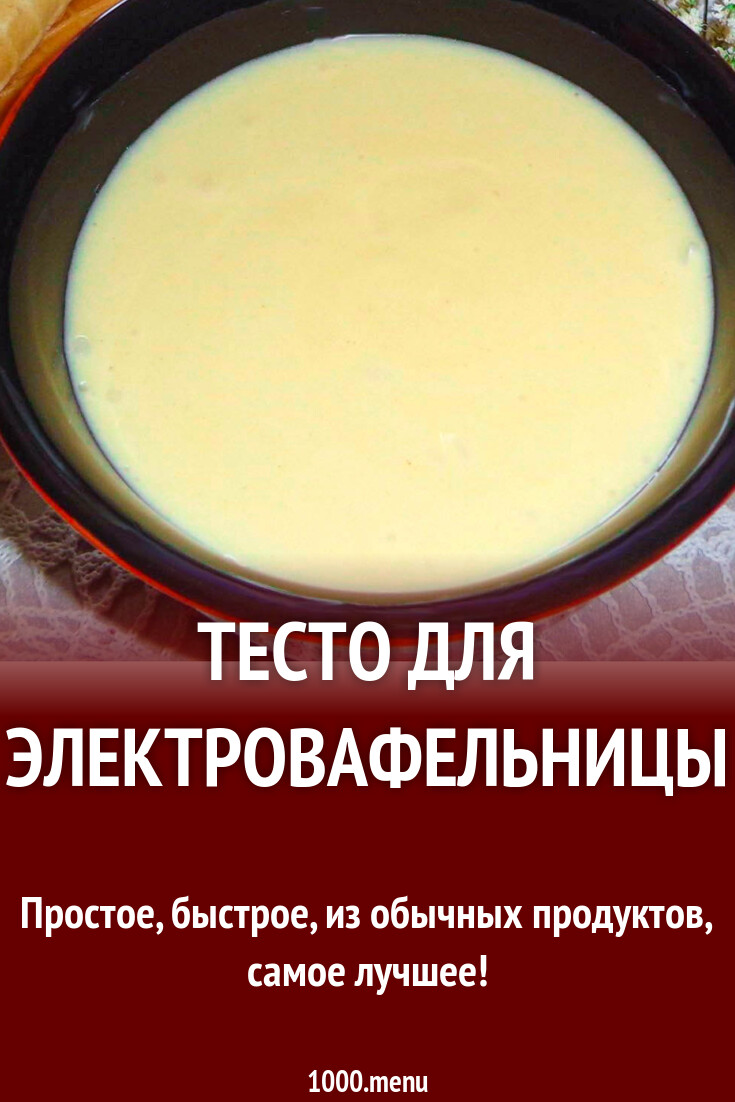 Тесто для электровафельницы рецепт с фото пошагово - 1000.menu