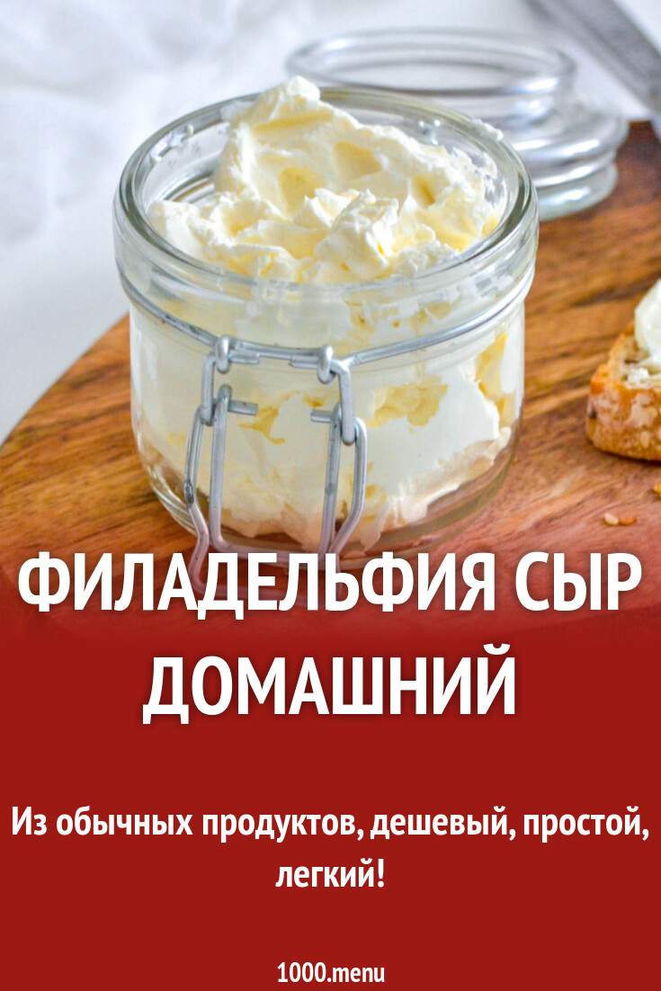 Филадельфия сыр домашний рецепт с фото пошагово - 1000.menu