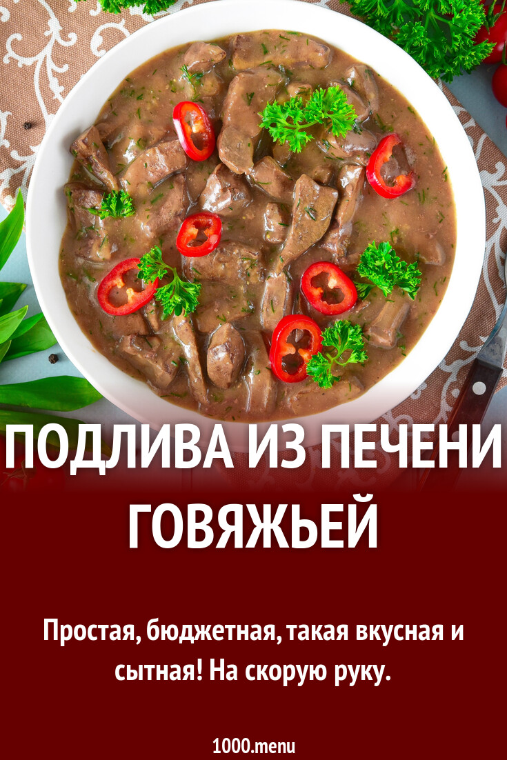 Подлива из печени говяжьей рецепт фото пошагово и видео - 1000.menu