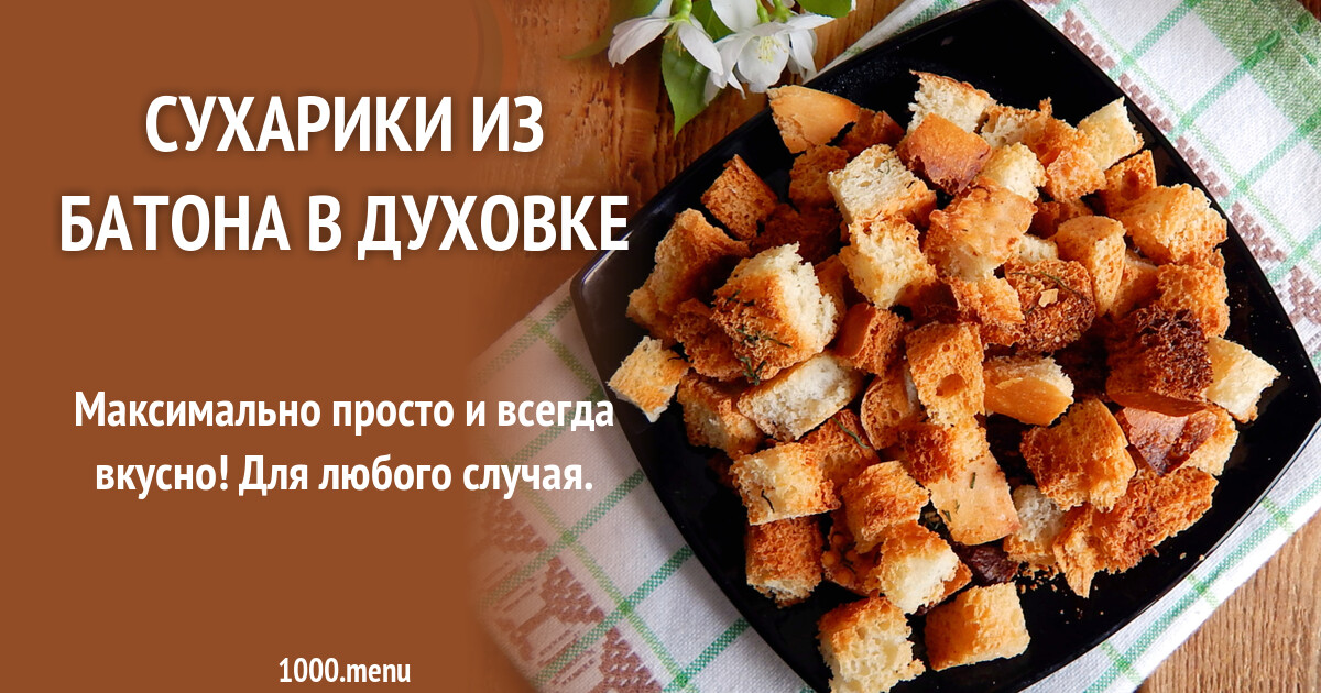Сухарики из батона в духовке рецепт с фото пошагово - 1000.menu