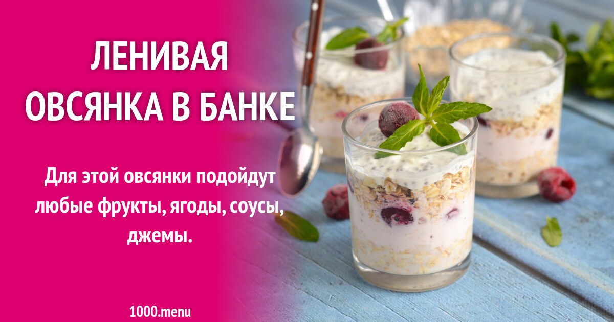 Ленивая овсянка в банке с йогуртом рецепт фото пошагово и видео - 1000.menu