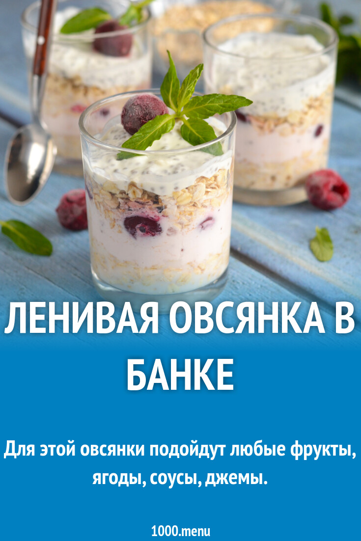 Ленивая овсянка в банке с йогуртом рецепт фото пошагово и видео - 1000.menu