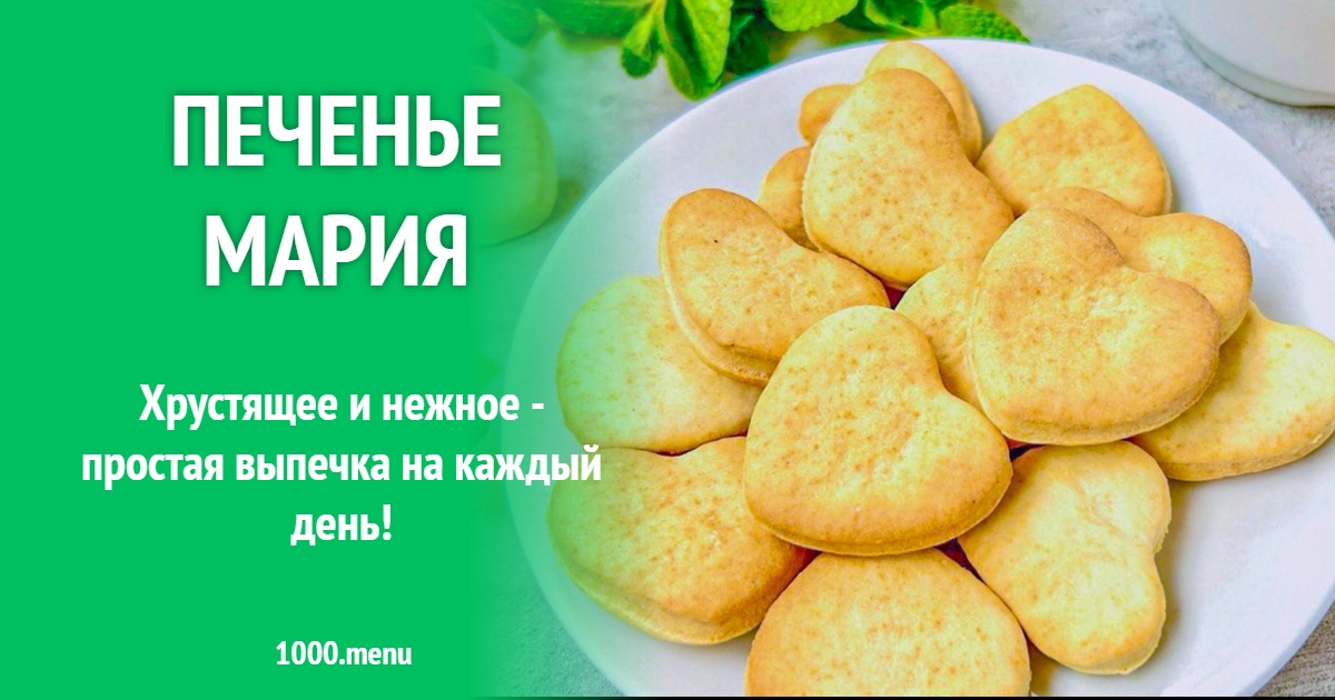 Печенье Мария рецепт с фото пошагово - 1000.menu