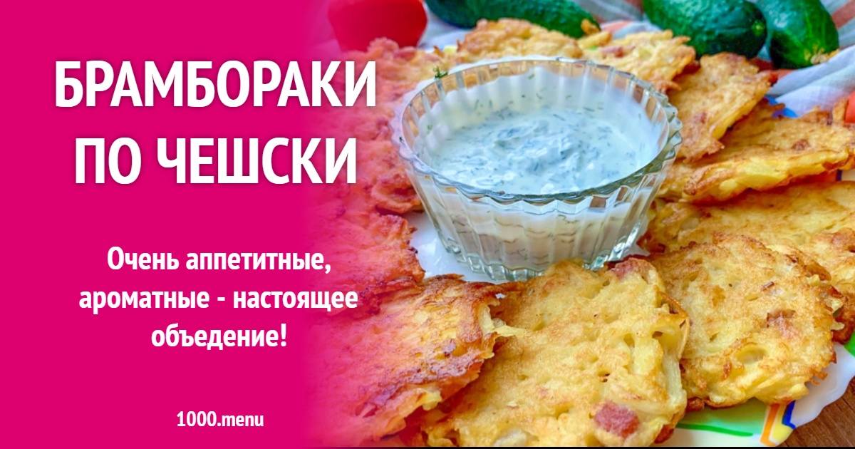 Брамбораки по чешски рецепт с фото пошагово - 1000.menu