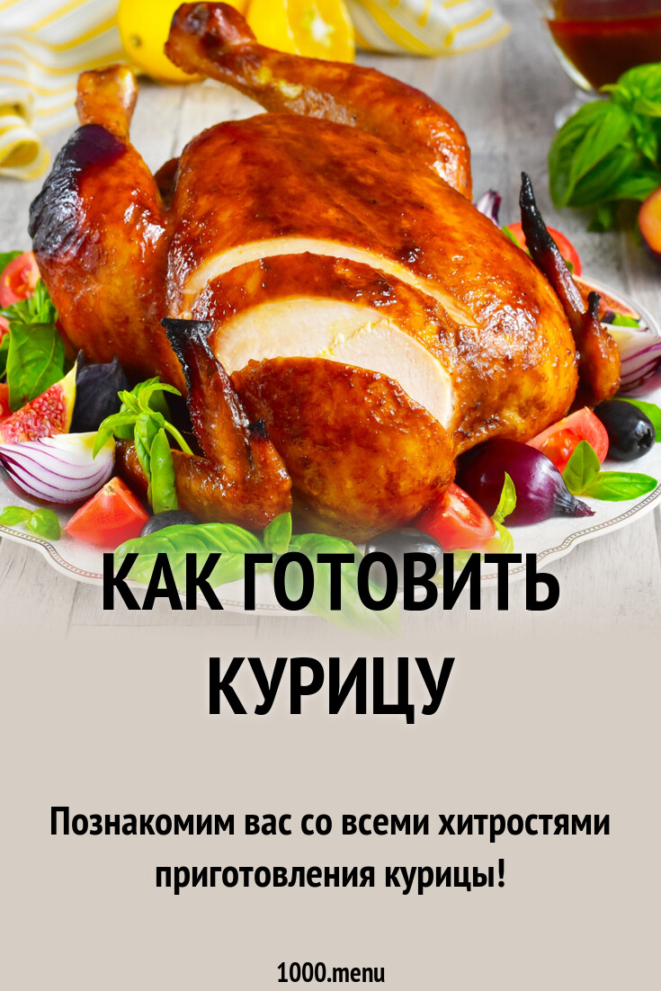 Идеальная курица: советы, лайфхаки, рецепты по теме - 1000.menu