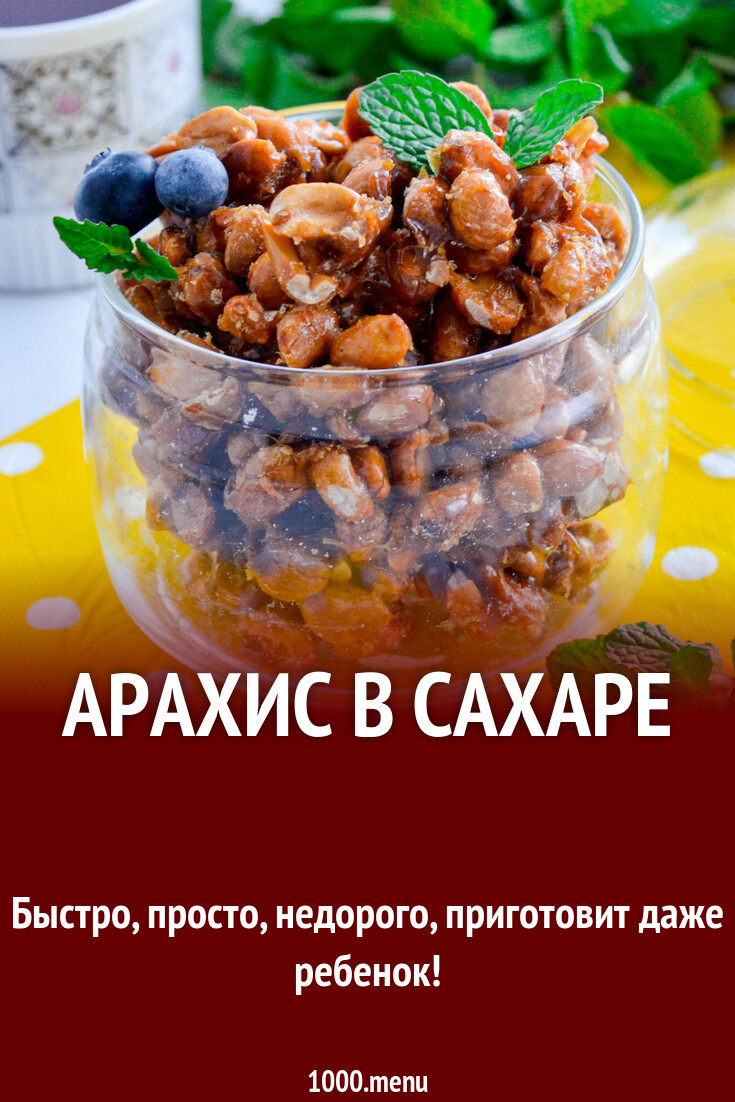 Арахис в сахаре рецепт фото пошагово и видео - 1000.menu