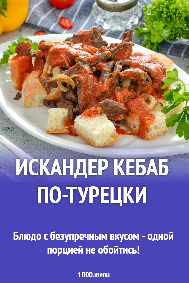 Искандер кебаб по-турецки рецепт фото пошагово и видео - 1000.menu