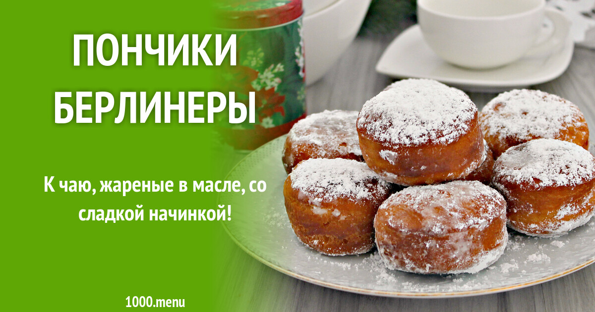 Пончики Берлинеры рецепт фото пошагово и видео - 1000.menu