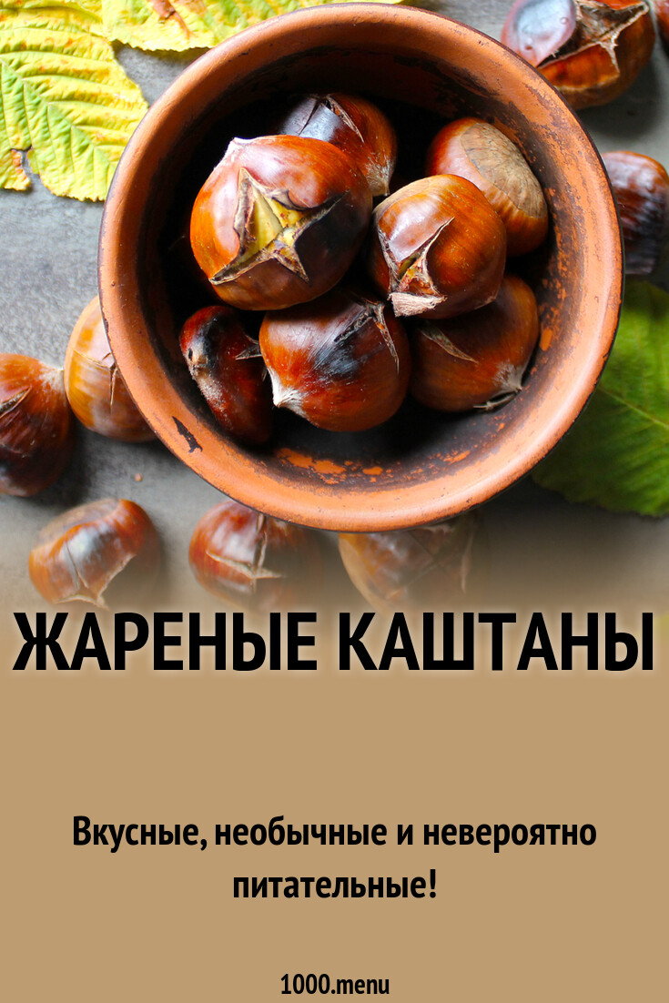 Жареные каштаны рецепт с фото пошагово - 1000.menu