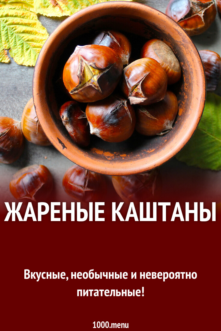 Жареные каштаны рецепт с фото пошагово - 1000.menu
