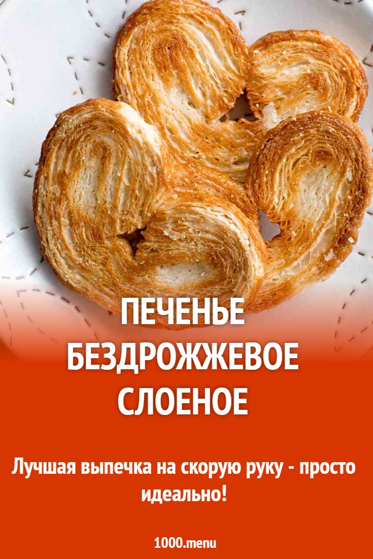 Печенье бездрожжевое слоеное рецепт с фото пошагово - 1000.menu