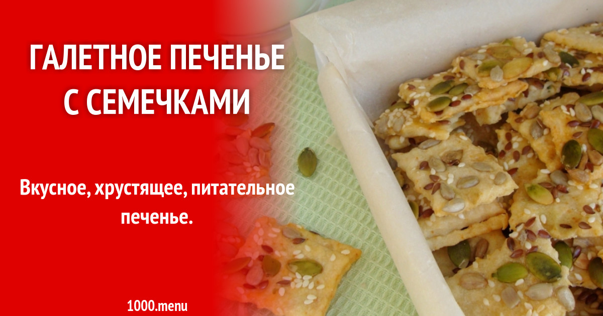 Печенье с семечками тыквы, подсолнуха, льна и кунжута рецепт с фото ...