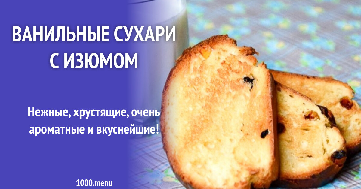 Ванильные сухари с изюмом рецепт с фото пошагово - 1000.menu