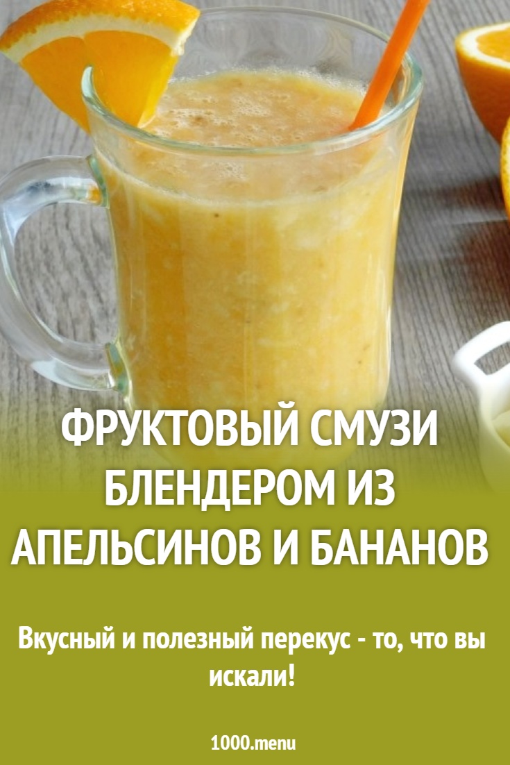 Фруктовый смузи блендером из апельсинов и бананов рецепт с фото - 1000.menu