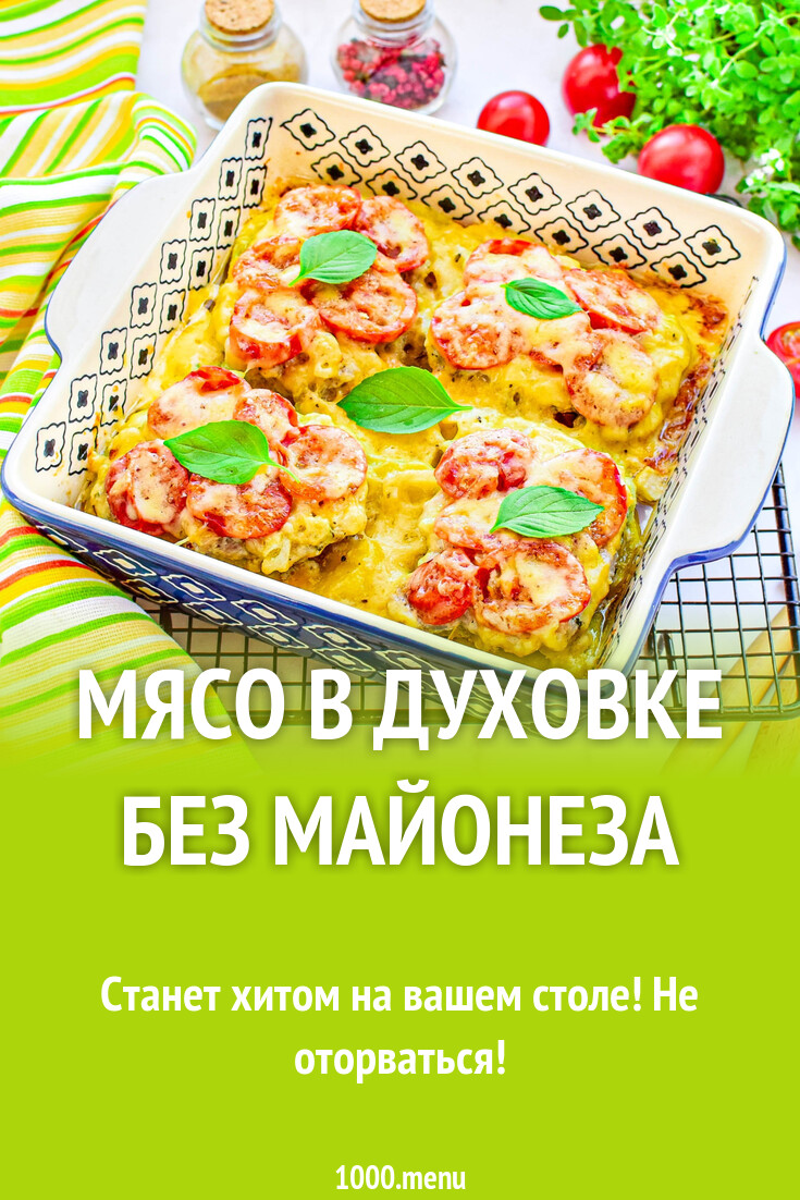 Мясо в духовке без майонеза рецепт с фото пошагово - 1000.menu