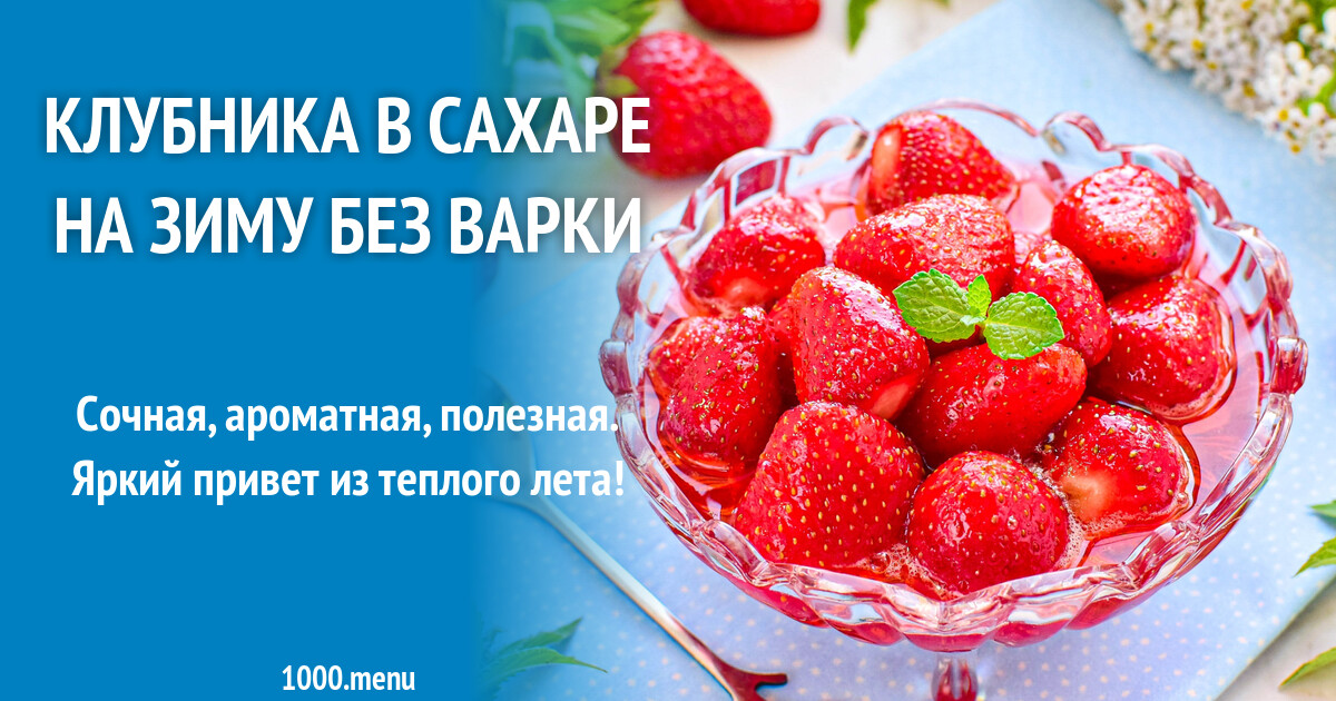 Клубника в сахаре на зиму без варки рецепт с фото пошагово - 1000.menu