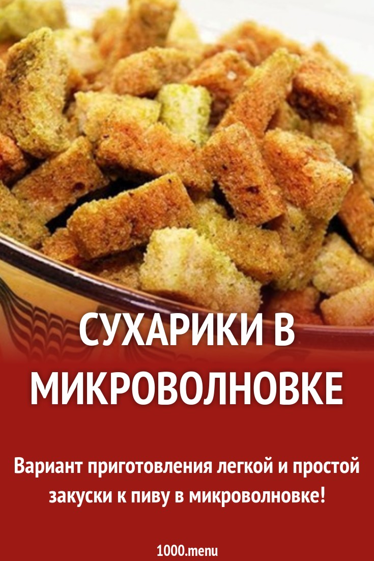 Сухарики в микроволновке из батона с зеленью рецепт с фото - 1000.menu