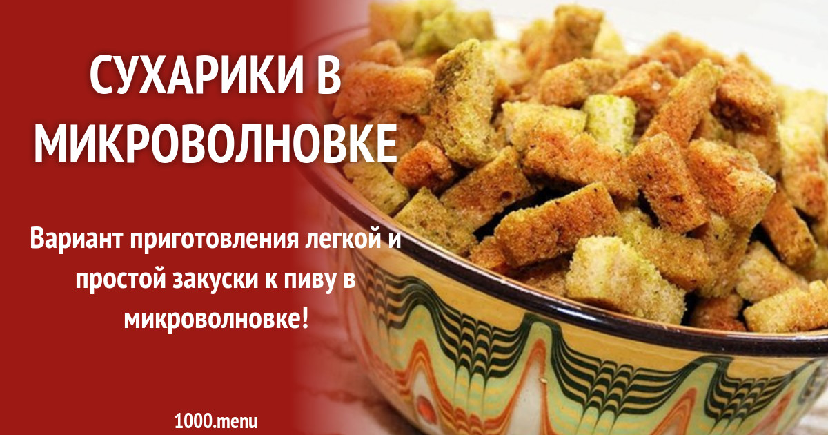 Сухарики в микроволновке из батона с зеленью рецепт с фото - 1000.menu