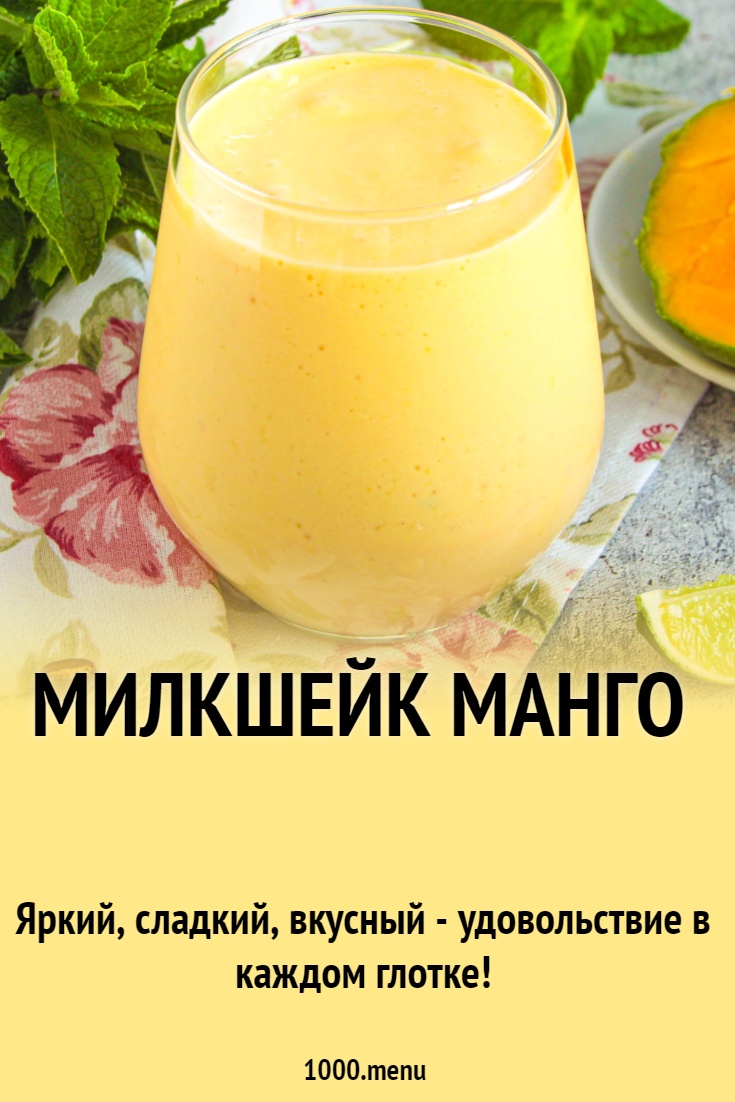 Милкшейк манго рецепт с фото пошагово - 1000.menu