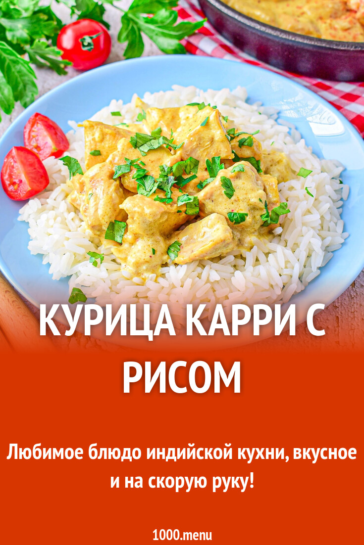 Курица карри с рисом рецепт с фото пошагово - 1000.menu