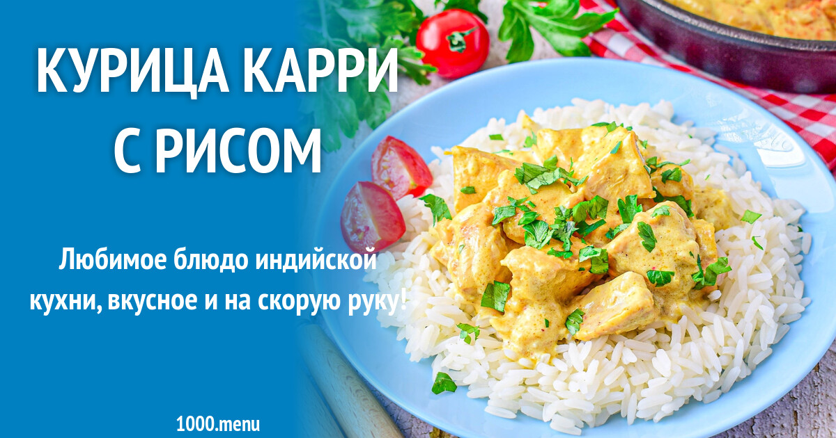 Курица карри с рисом рецепт с фото пошагово - 1000.menu