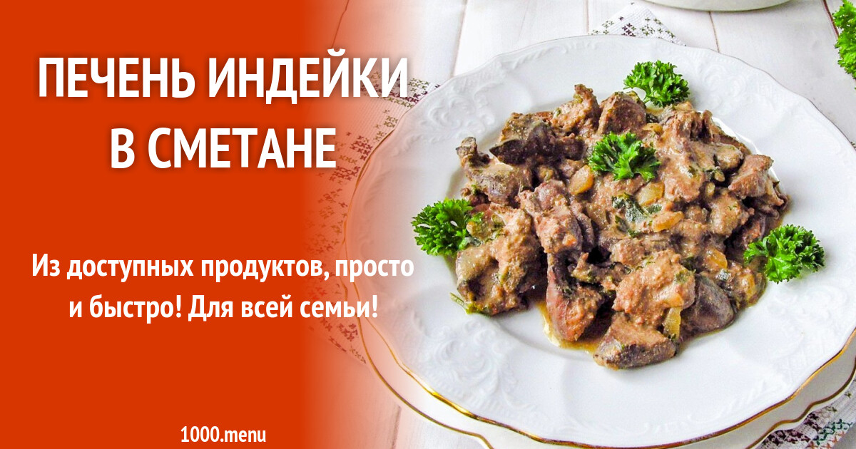 Печень индейки в сметане рецепт с фото пошагово - 1000.menu