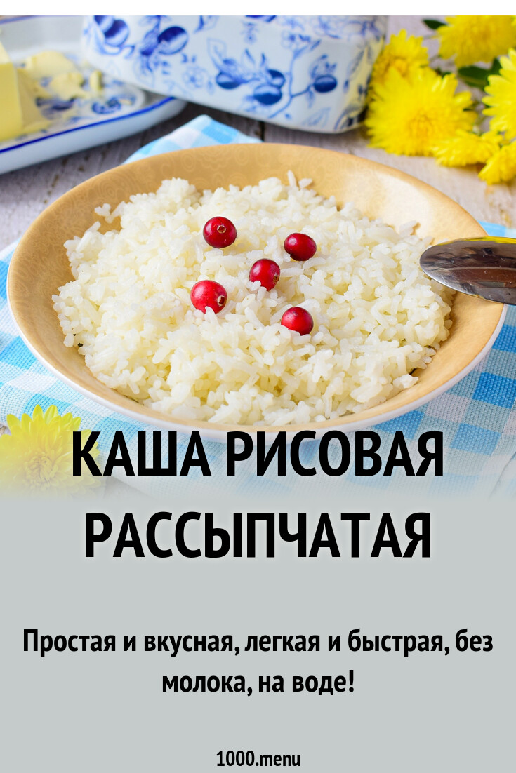 Каша рисовая рассыпчатая рецепт с фото пошагово - 1000.menu