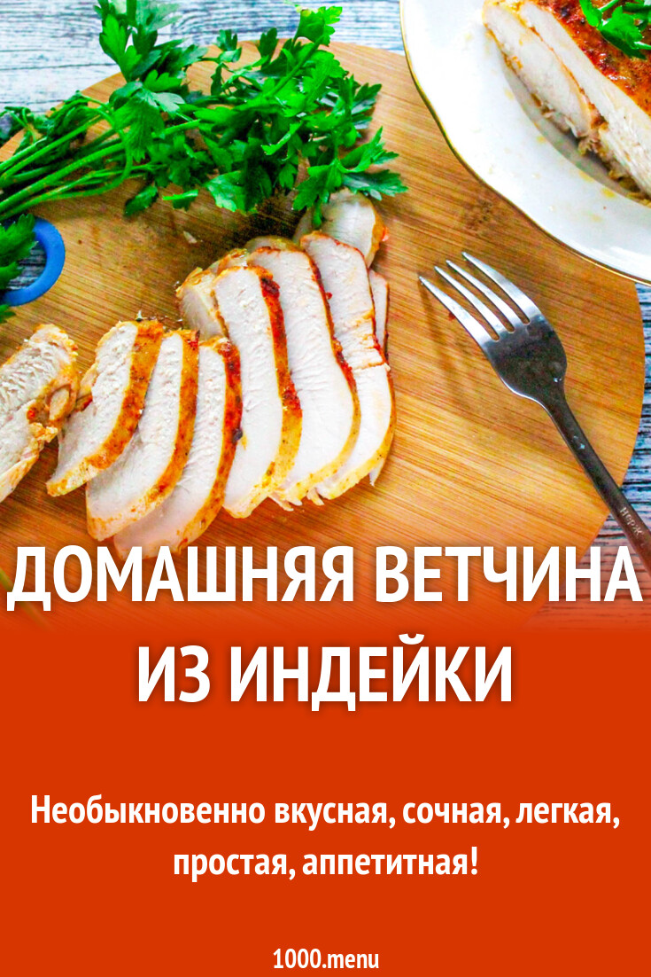 Домашняя ветчина из индейки рецепт фото пошагово и видео - 1000.menu
