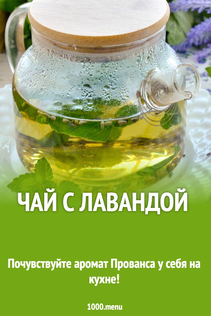 Чай с лавандой рецепт фото пошагово и видео - 1000.menu