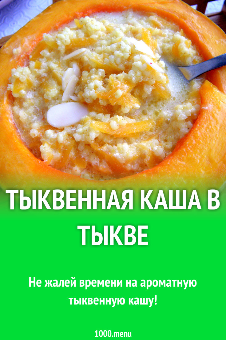 Тыквенная каша в тыкве со сливочным маслом рецепт с фото - 1000.menu