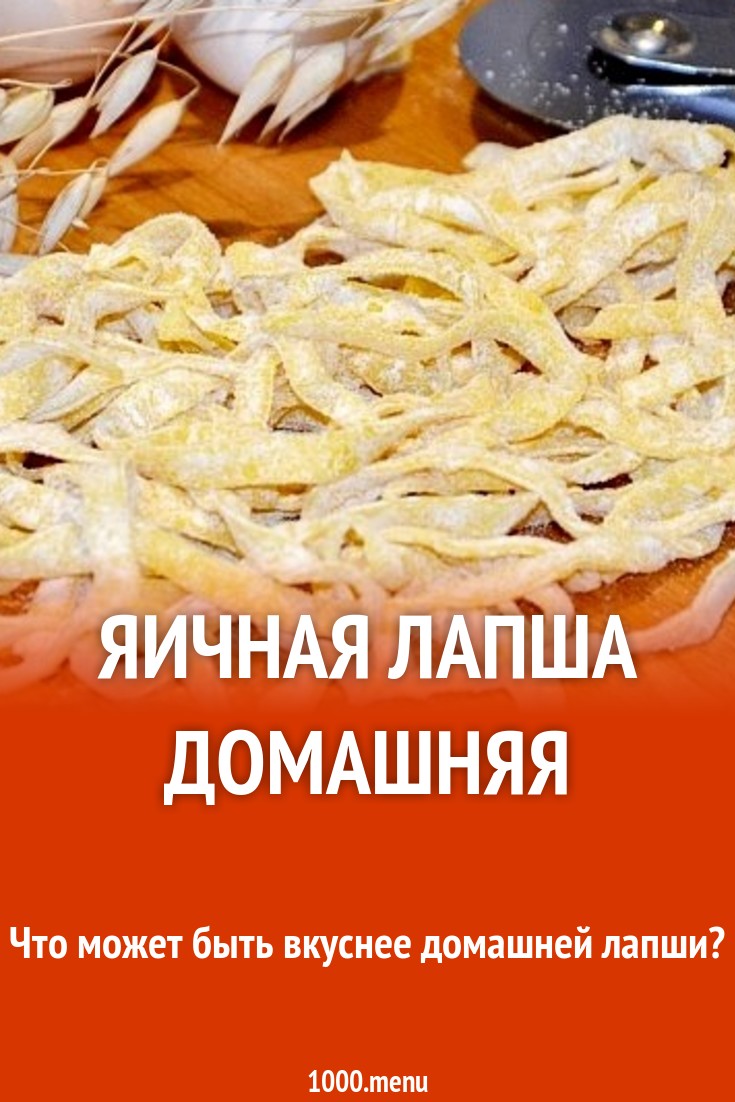 Яичная лапша в хлебопечке рецепт с фото пошагово - 1000.menu