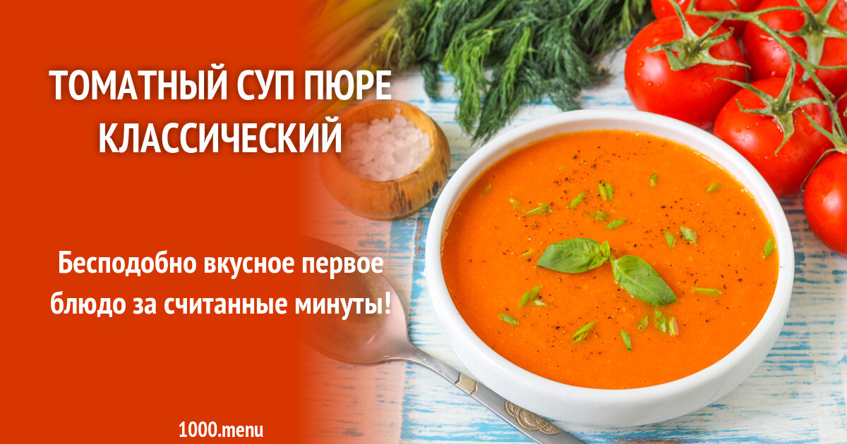 Томатный суп пюре - 1000.menu