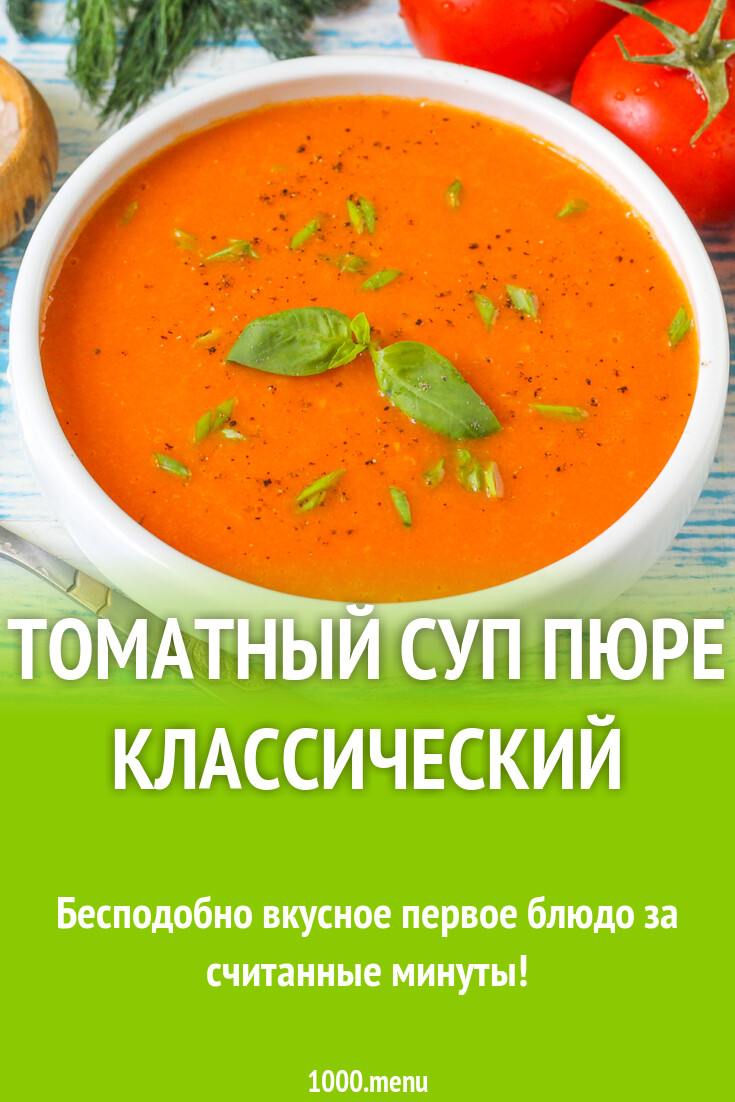 Томатный суп пюре - 1000.menu