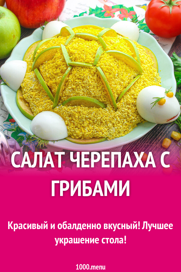 Салат черепаха с грибами рецепт с фото пошагово - 1000.menu