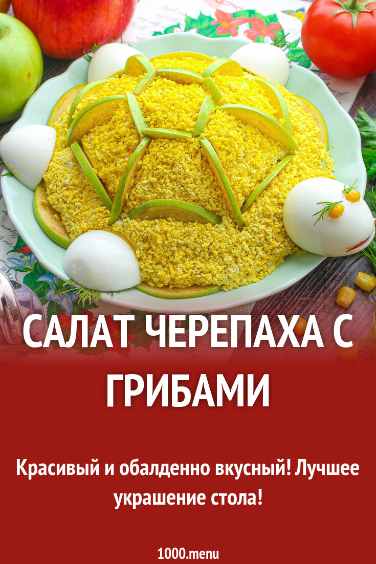 Салат черепаха с грибами рецепт с фото пошагово - 1000.menu