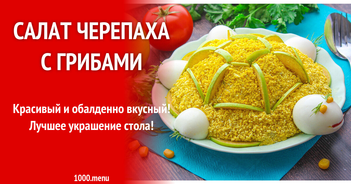 Салат черепаха с грибами рецепт с фото пошагово - 1000.menu