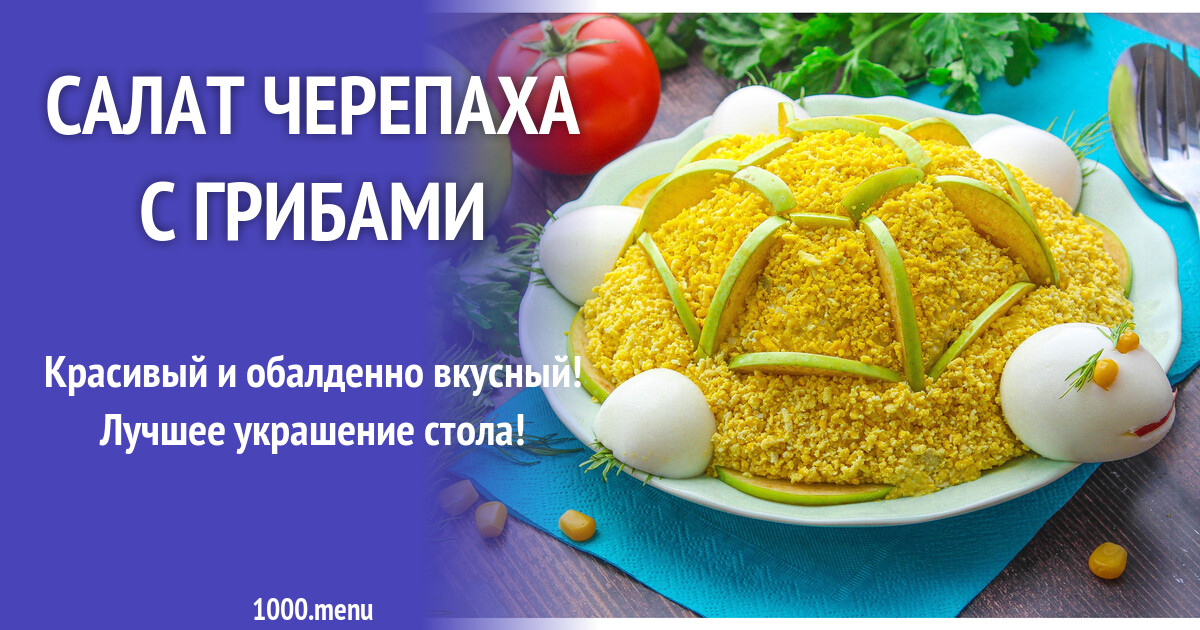 Салат черепаха с грибами рецепт с фото пошагово - 1000.menu