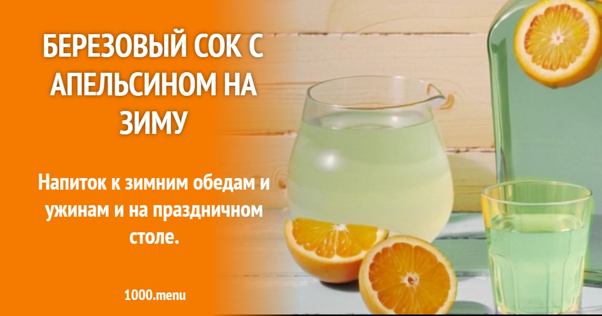 Березовый сок с апельсином на зиму рецепт с фото - 1000.menu