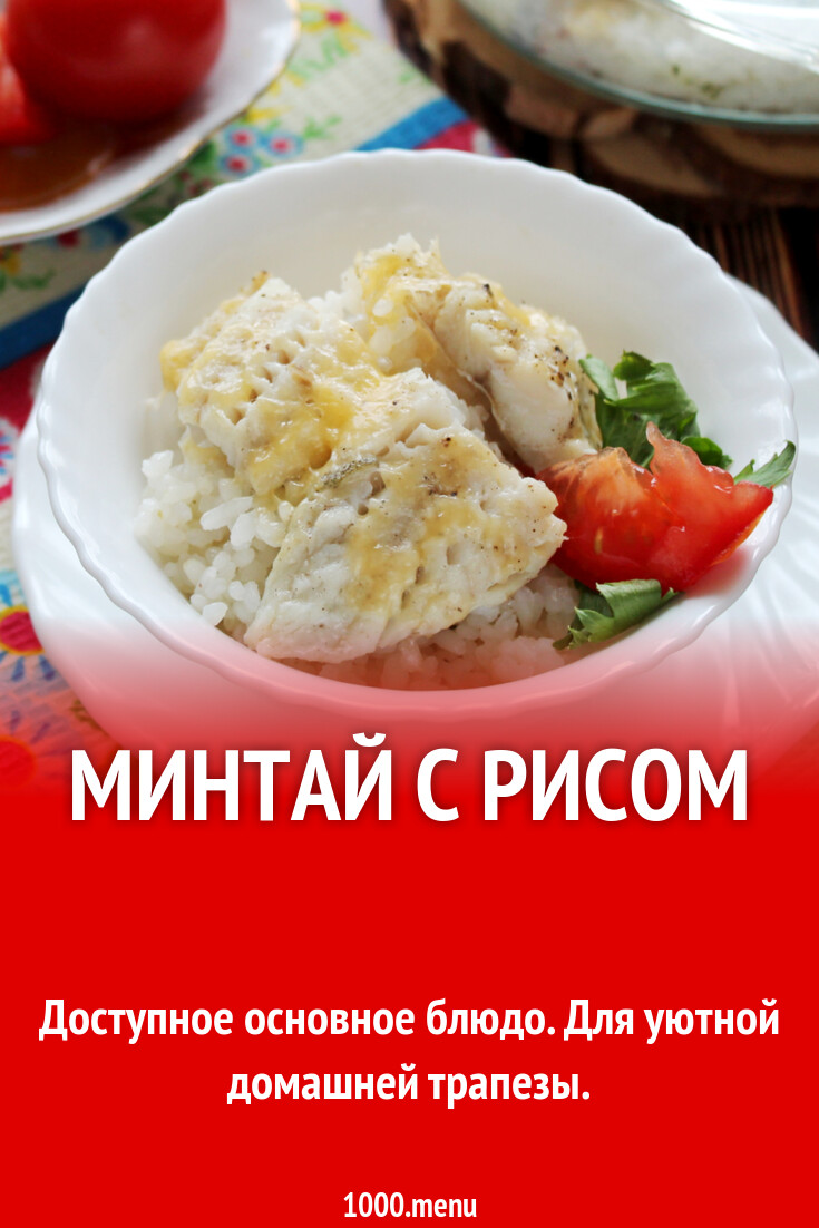 Минтай с рисом рецепт с фото пошагово - 1000.menu