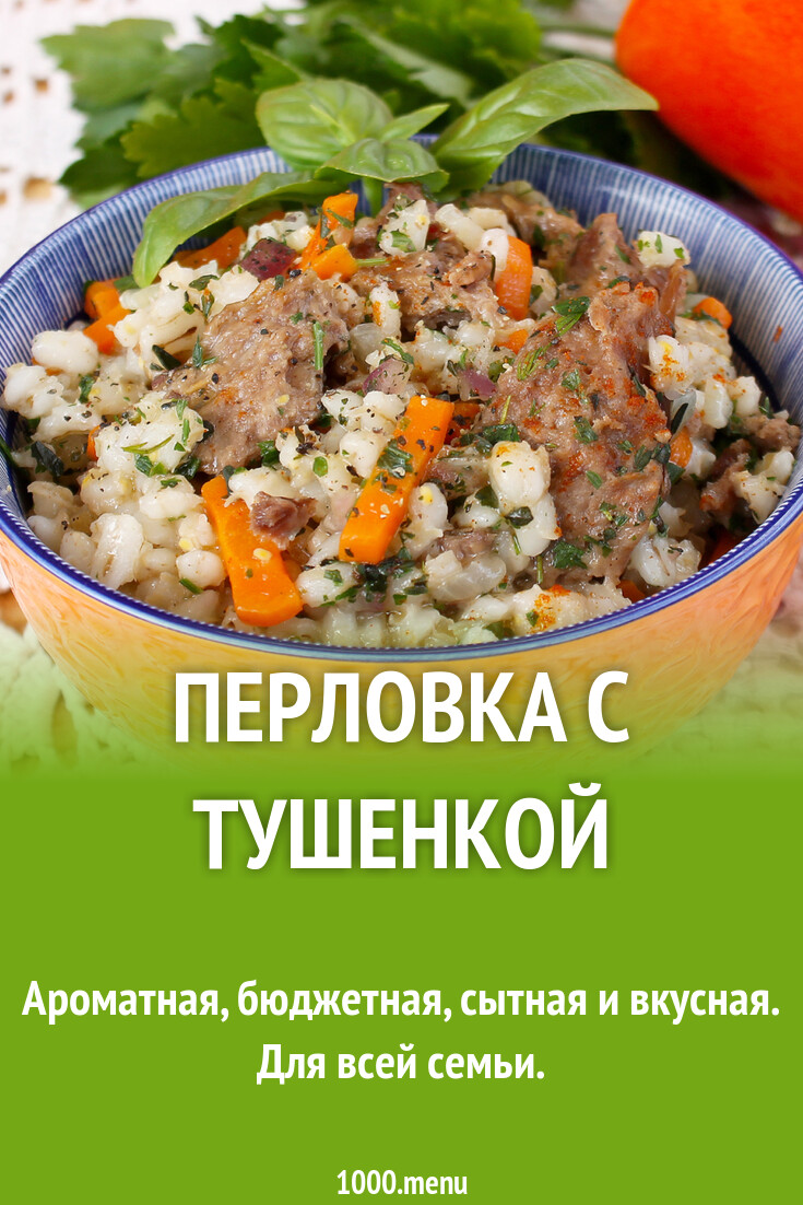 Перловка с тушенкой рецепт фото пошагово и видео - 1000.menu
