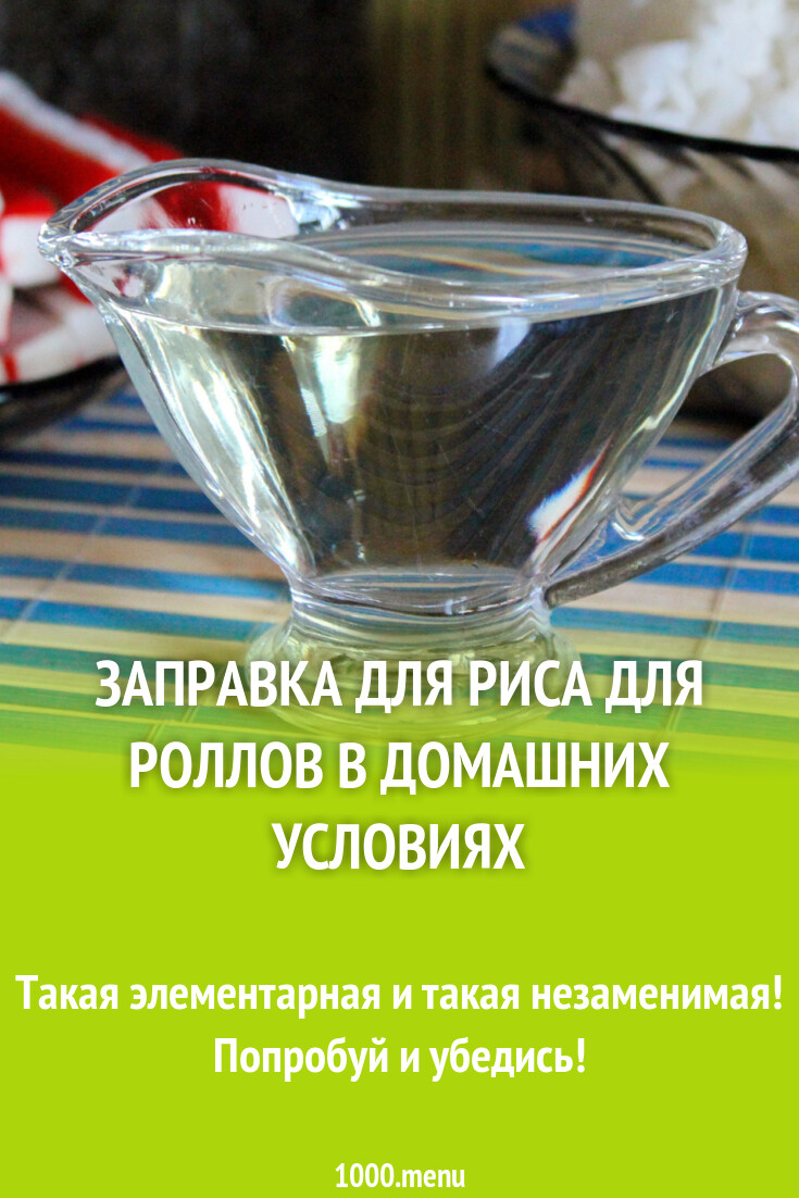 Заправка для риса для роллов в домашних условиях рецепт с фото пошагово ...