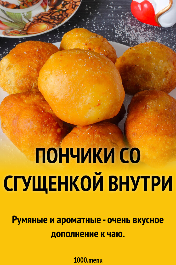 Пончики со сгущенкой внутри рецепт с фото пошагово - 1000.menu