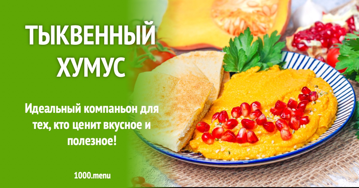 Тыквенный хумус рецепт с фото пошагово - 1000.menu