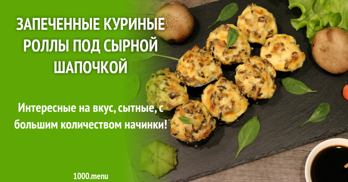 Запеченные куриные роллы под сырной шапочкой рецепт с фото пошагово ...