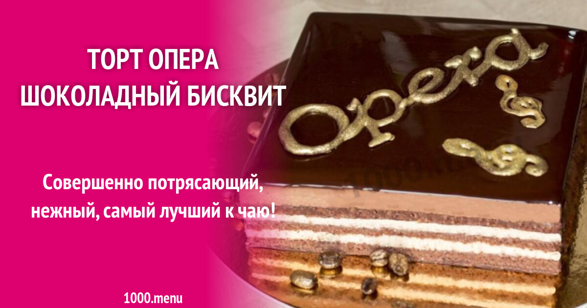 Торт Опера шоколадный бисквит рецепт с фото пошагово - 1000.menu