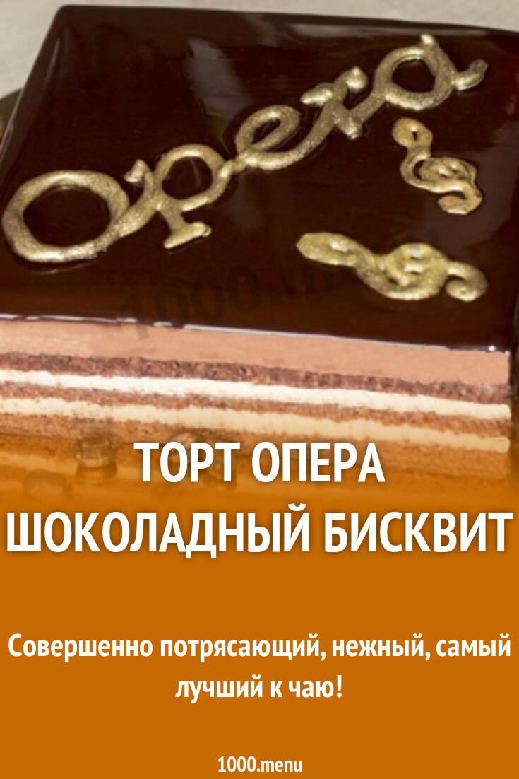 Торт Опера шоколадный бисквит рецепт с фото пошагово - 1000.menu